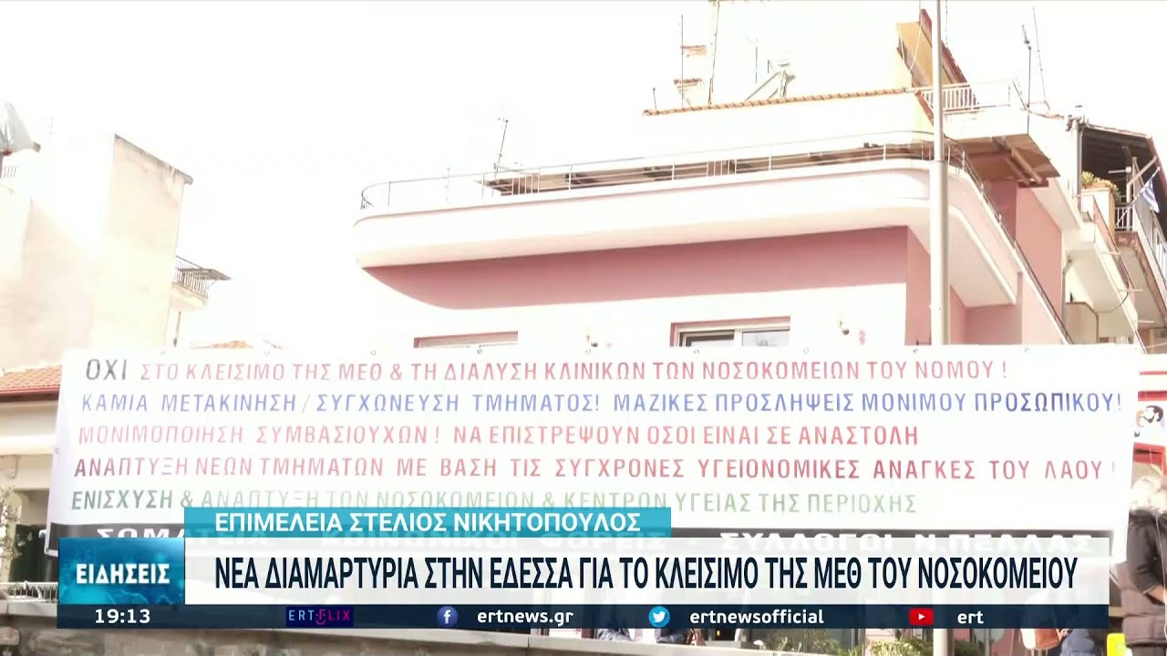 Νέα διαμαρτυρία στην Έδεσσα για τη ΜΕΘ του νοσοκομείου | 06/11/21 | ΕΡΤ ...