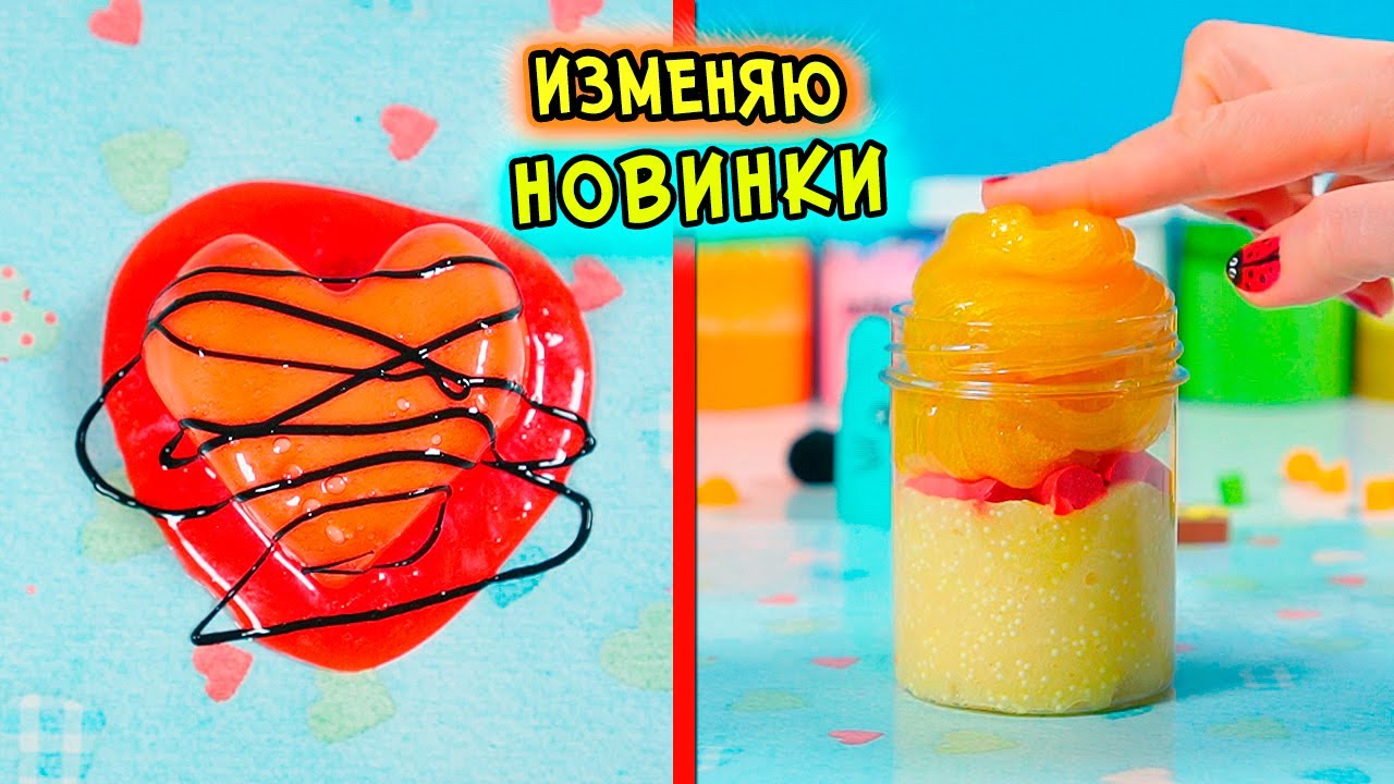 НОВИНКИ СЛАЙМОВ из МАГАЗИНА Изменяю МАГАЗИННЫЙ Лизун в СЛАЙМ БЕЗ КЛЕЯ