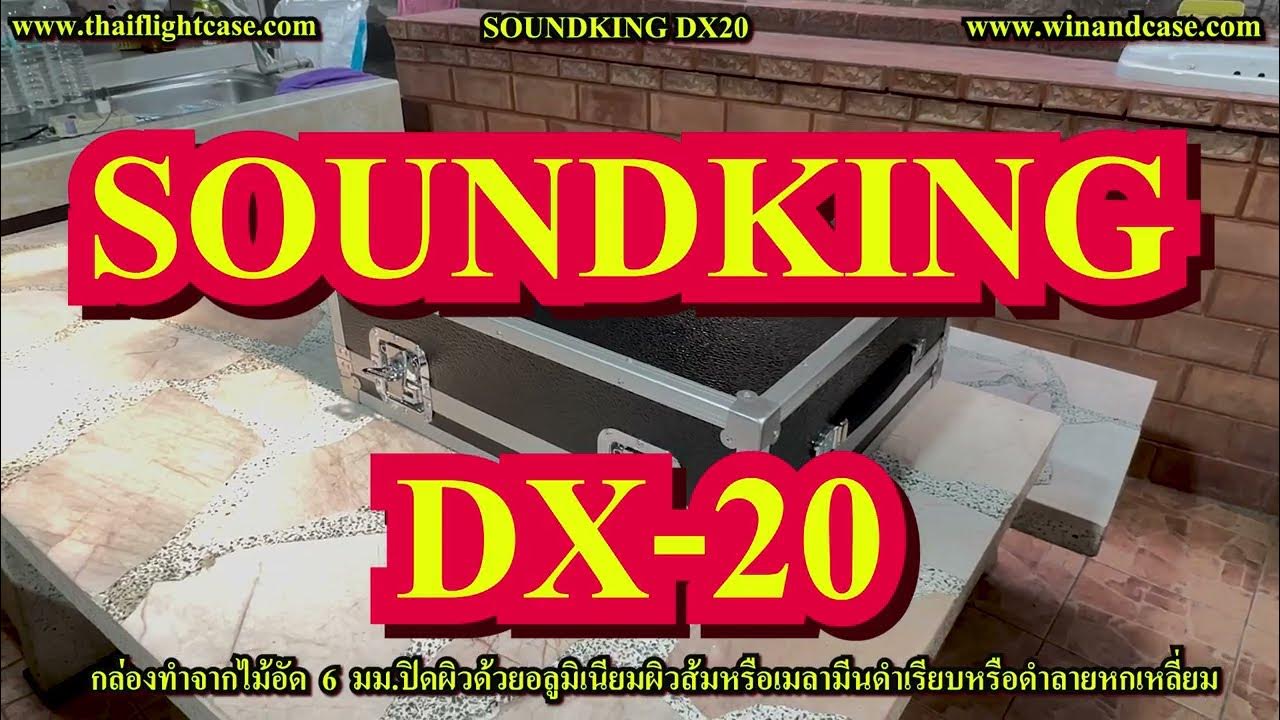 #soundking DX20 #soundsystem #mixer #flightcase #เครื่องเสียงกลางแจ้ง #เครื่องเสียงรากหญ้า - YouTube