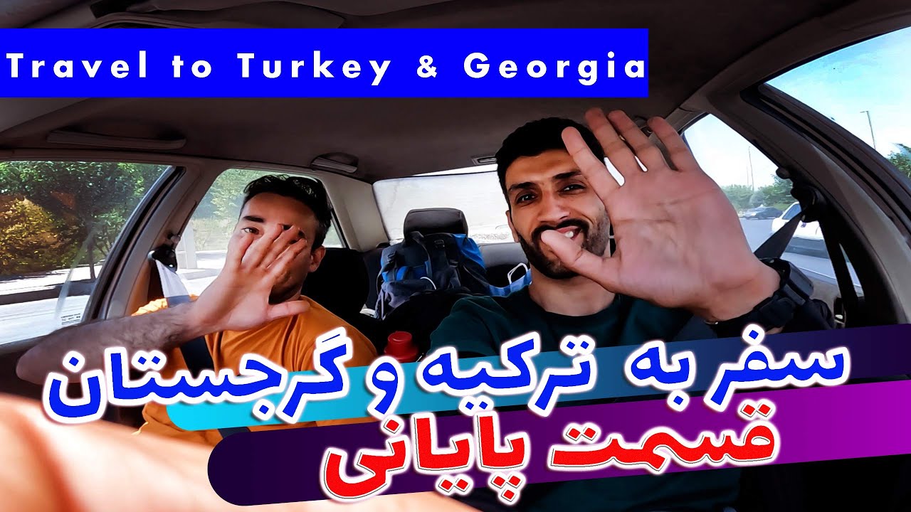 سفر به ترکیه و گرجستان - قسمت پایانی - Travel to Turkey & Georgia - YouTube