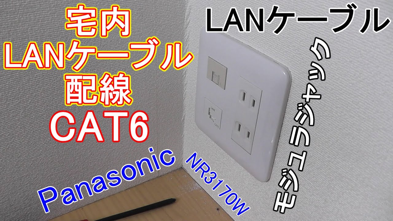 【宅内LANケーブル配線】自宅のLANケーブルをモジュラジャック Panasonic（NR3170W）で増設してみた。 - YouTube