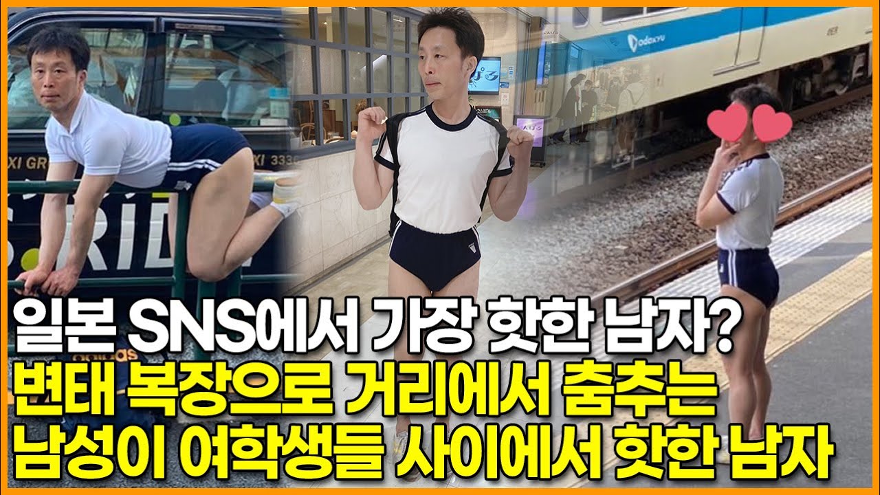 일본 Sns에서 가장 핫한 남자 변태 복장으로 거리에서 춤추는 남성이 여학생들 사이에서 핫한 남자 Youtube 8730