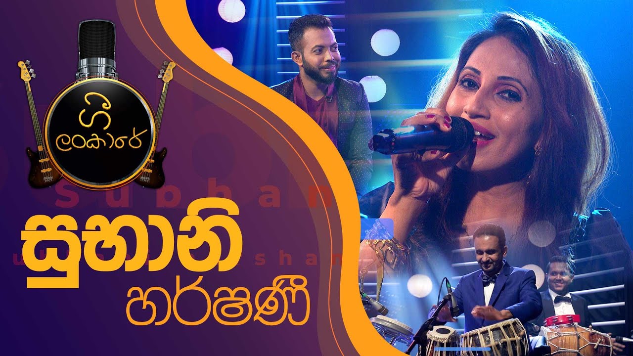 ගී ලංකාරේ | සුභානි හර්ෂණී | Gee Lankare | Subhani Harshani - YouTube