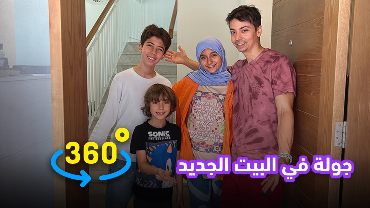 جولة في بيت عائلة مشيع الجديد Youtube