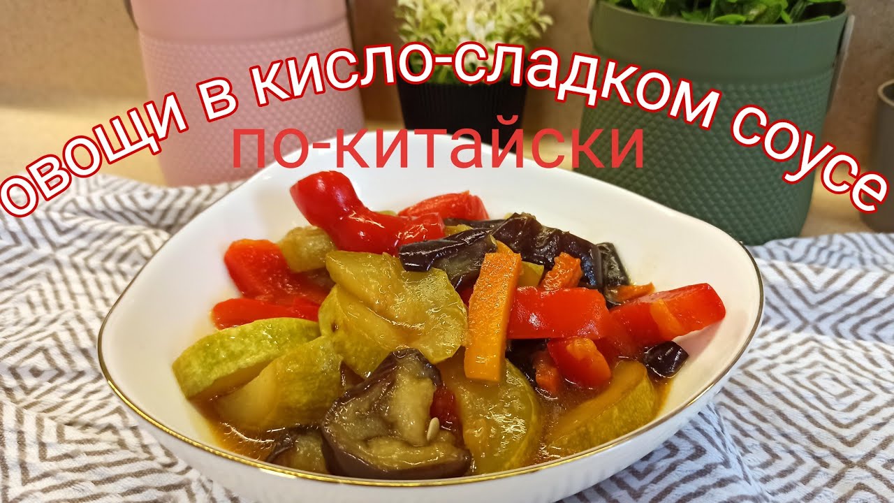 Ну очень вкусно 😋 Овощи в кисло сладком соусе по китайски🇨🇳 Пошаговый