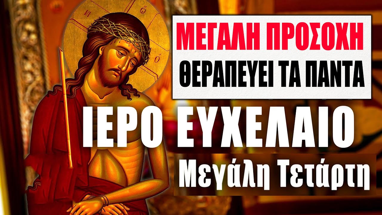 ⛔ΣΗΜΕΡΑ - ΕΚΤΑΚΤΟ !! Να πάτε όλοι στο Ιερό Ευχέλαιο της Μεγάλης ...