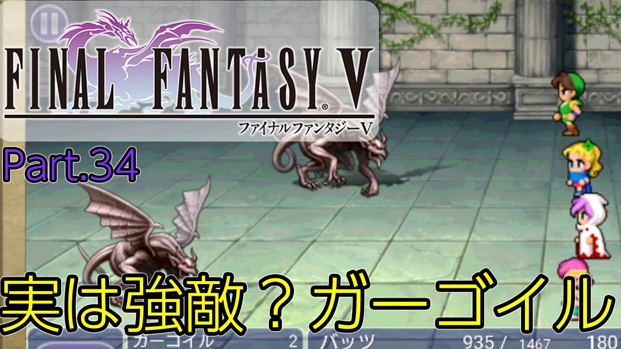 【part34】実は強敵！？ガーゴイル！【FF5】 - YouTube