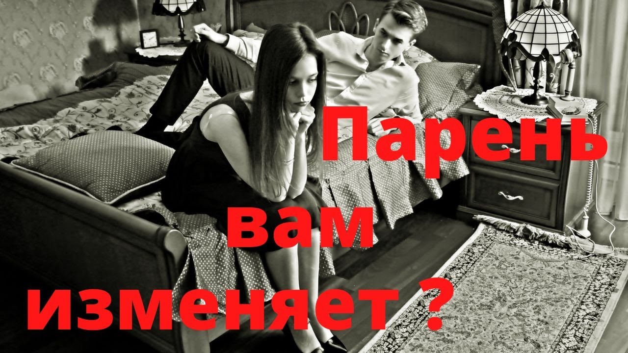Склонен к измене ваш парень как проверить Youtube