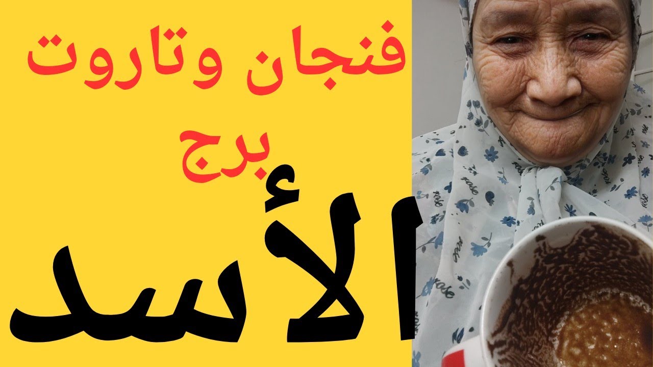 فنجان وتاروت برج الأسد اليوم 👈 فتح بصيره 👈🧿عين حاسده من دى 👈مفتاح الفرج 🔑تيته ام يوسف وجودي 💯