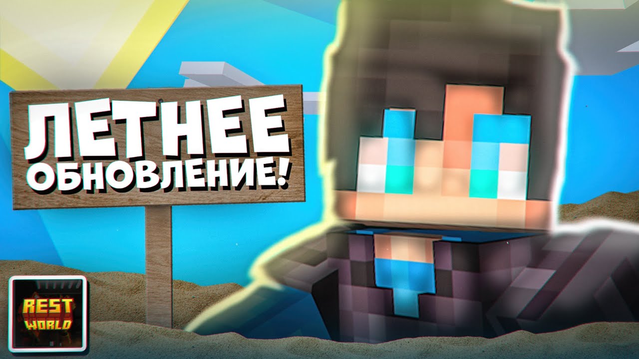 ТРЕЙЛЕР ЛЕТНЕГО ОБНОВЛЕНИЯ - RestWorld - YouTube