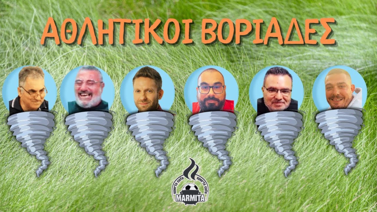 ΑΘΛΗΤΙΚΟΙ ΒΟΡΙΑΔΕΣ με Τζόρνταν-Χατζηνάκο-Μένιο-Κωστάκη-Ποτηράκη-Χάρη ...