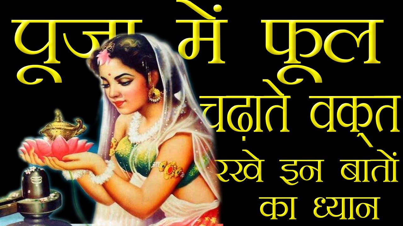 सावधान पूजा में फूल चढ़ाते वक़्त ध्यान दें | Kis devi-Devta par kaun sa ...