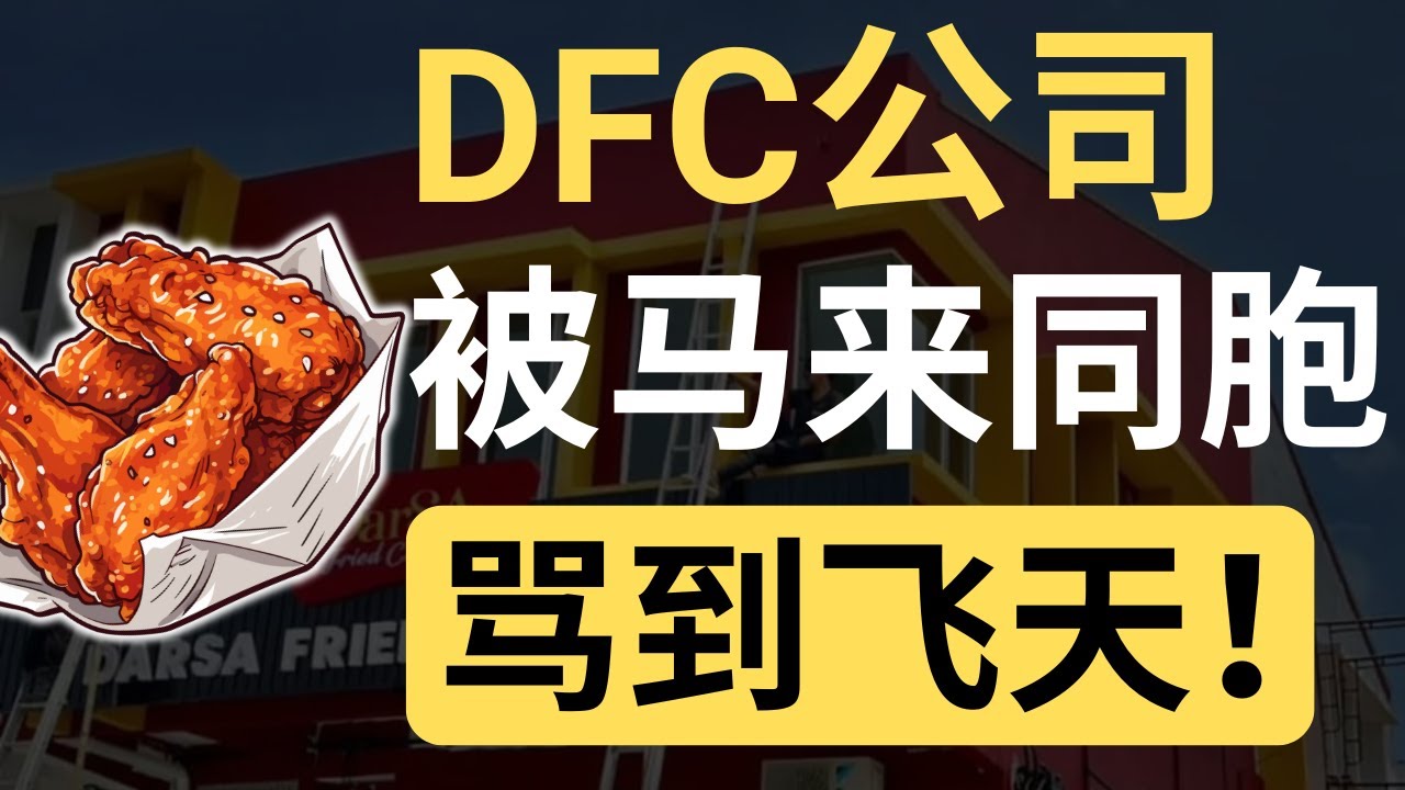 DFC小编：Type-C在破坏我们的生意！马来网民：炒作种族情绪，我们不支持！| 9后商谈 @Just9Cents Kelvin - YouTube