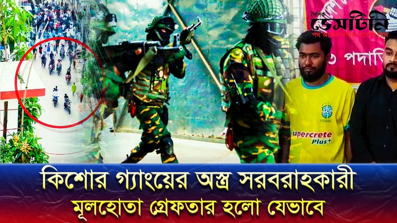 কিশোর গ্যাংয়ে অস্ত্র সরবরাহকারী মূলহোতা গ্রেফতার হলো যেভাবে | Teenage ...