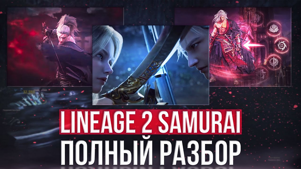 Общий обзор проекта | lineage 2 samurai - YouTube