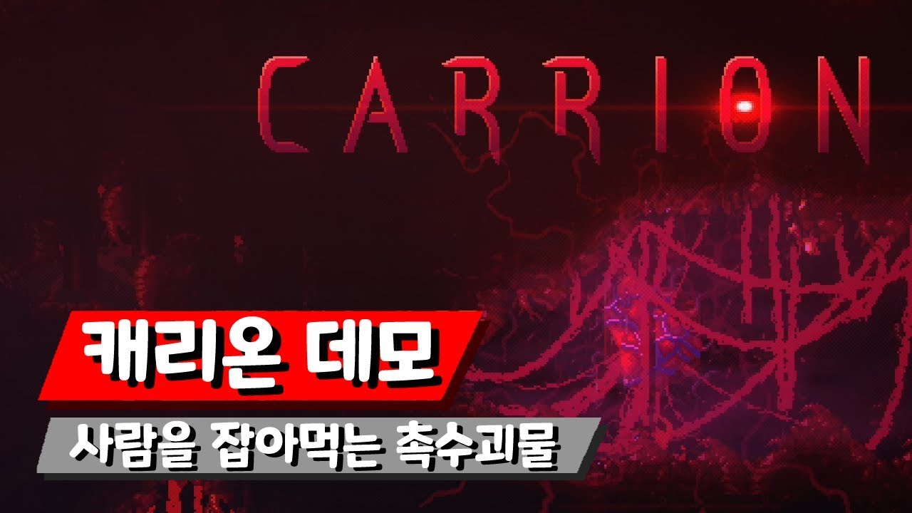 [캐리온] 사람을 잡아먹는 촉수괴물 데모판 (CARRION) - YouTube