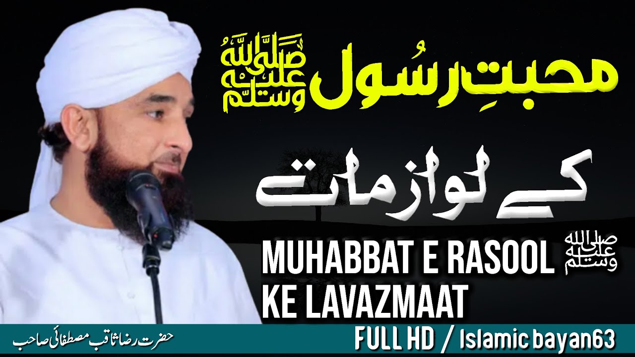 Muhabbat e Rasool ﷺ Ke lavazmaat !! Moulana Raza Saqib Mustafi bayan !! #islamicbayan63 - YouTube