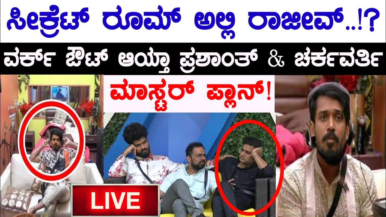 Bigg Boss 8 Rajeev Hanu in Secret Room.!? | ಸೀಕ್ರೆಟ್ ರೂಮ್ ಅಲ್ಲಿ ರಾಜೀವ್ ...
