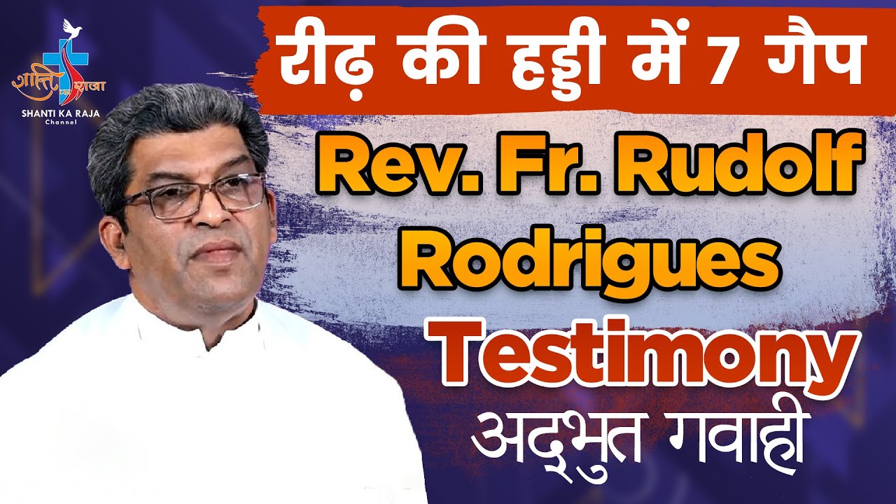 Rev. Fr. Rudolf Rodrigues Testimony l अद्भुत गवाही l रीढ़ की हड्डी में ...