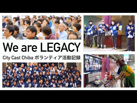 We are LEGACY! City Cast Chiba ボランティア活動記録動画（長編） - YouTube