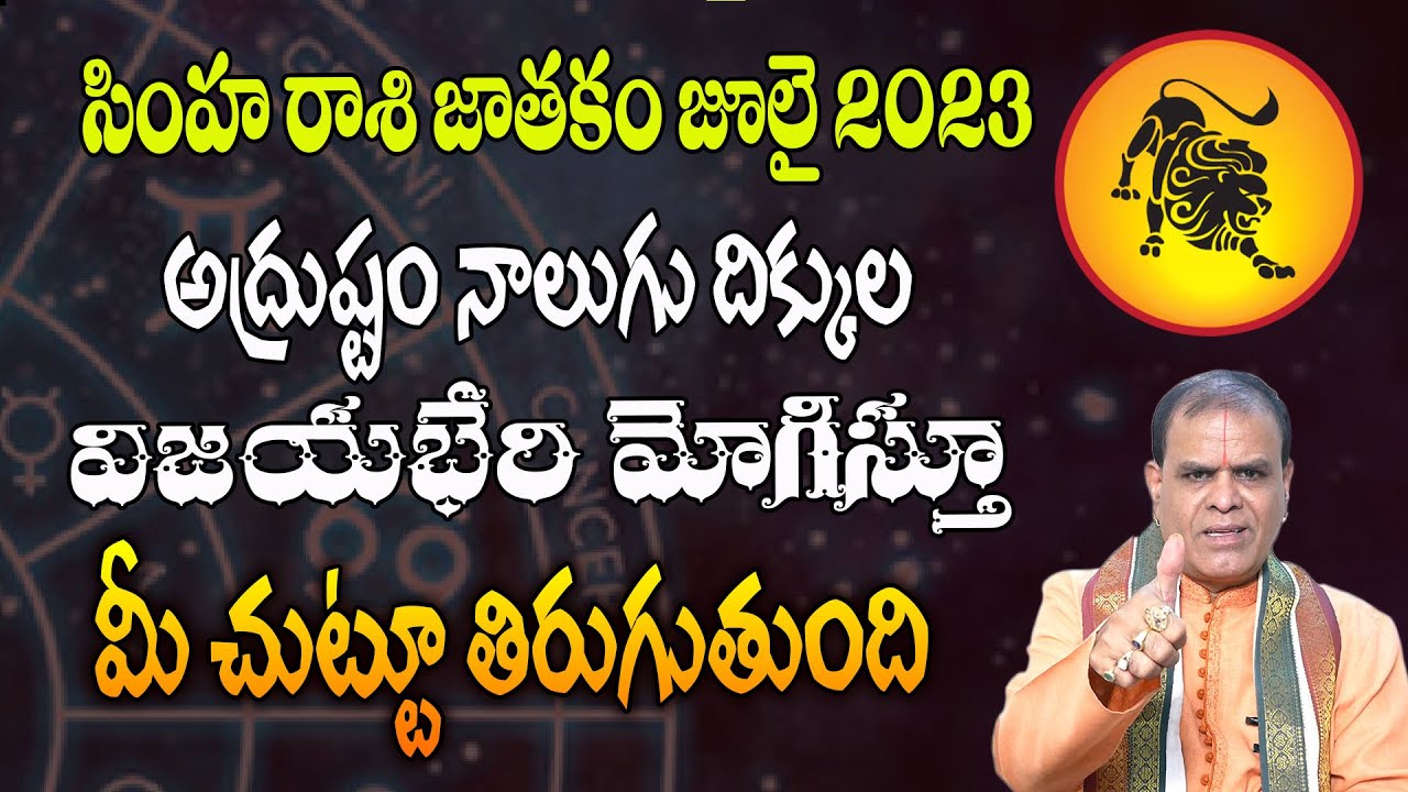 Simha Rashi | సింహ రాశి జూలై 2023 జాతకం | Simha rashi Prediction | Leo ...