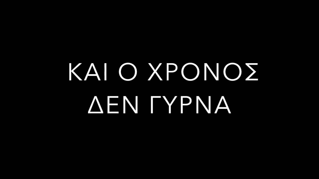 ΙΣΩΣ ΑΥΡΙΟ ΝΑ ΕΙΝΑΙ ΑΡΓΑ - YouTube