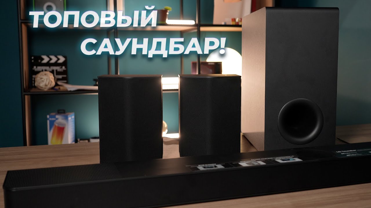 Топовый, флагманский! Обзор саундбара LG S95TR - YouTube