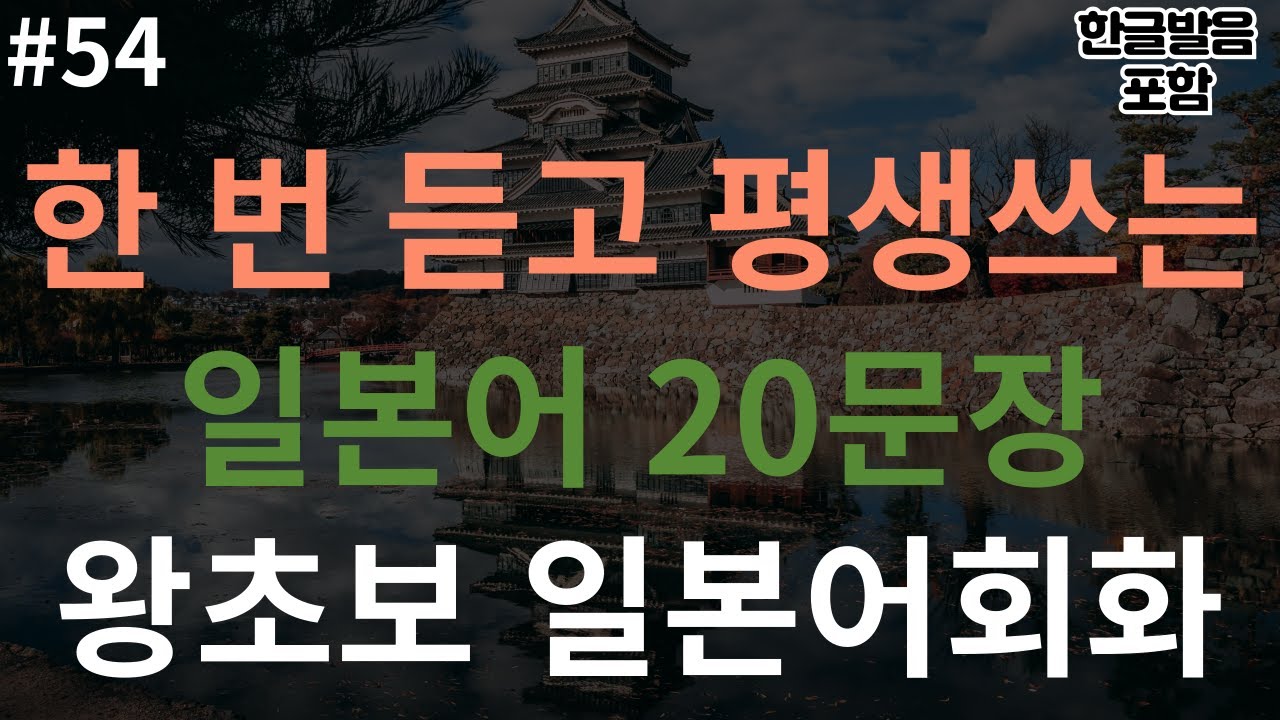 버스일본어 한 번 듣고 평생쓰는 일본어 20문장 I 기초 생활일본어회화 I 3회 반복 생활일본어 일본어회화 일본어공부