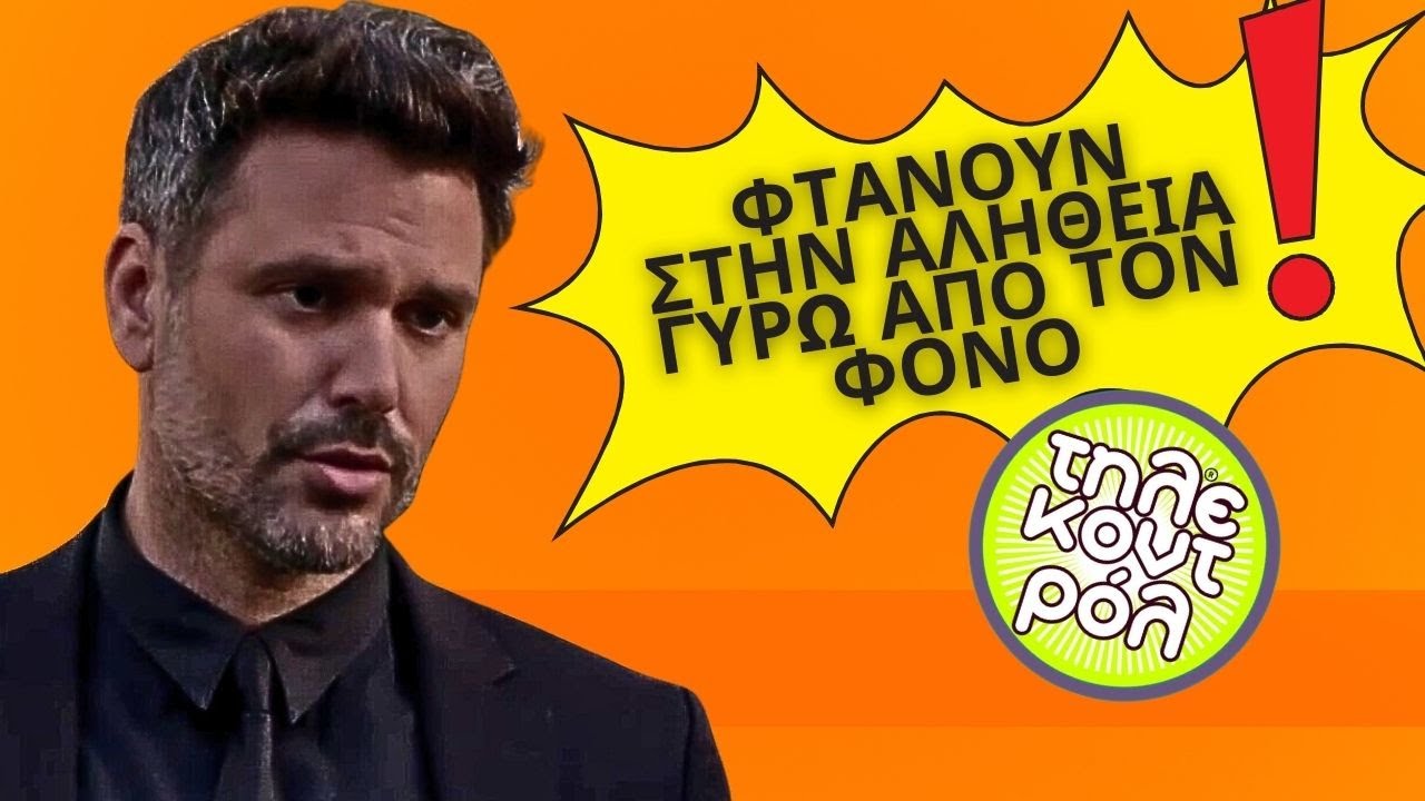 ΠΑΓΙΔΕΥΜΕΝΟΙ SPOILER - Φτάνουν στην αλήθεια γύρω από τον φόνο - YouTube