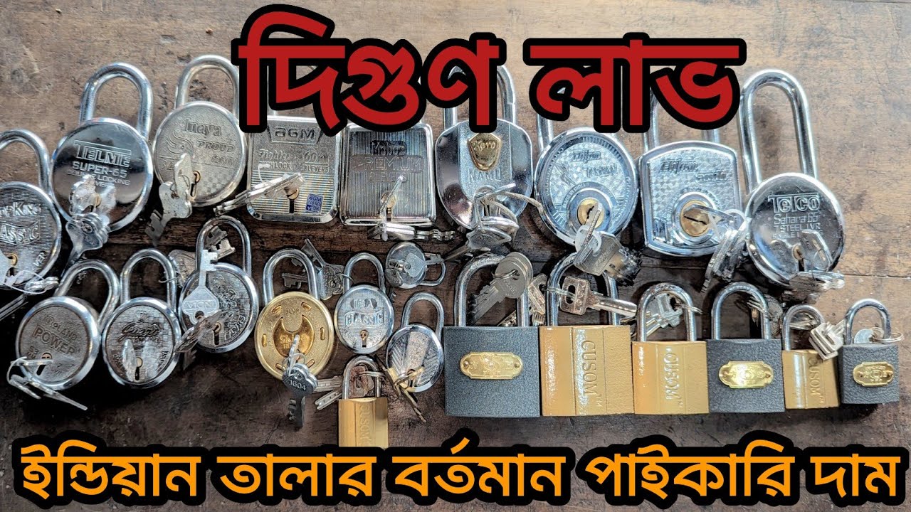 ইন্ডিয়ান তালার বর্তমান দাম! ইন্ডিয়ান তালার পাইকারি দাম ! Indian Lock ...