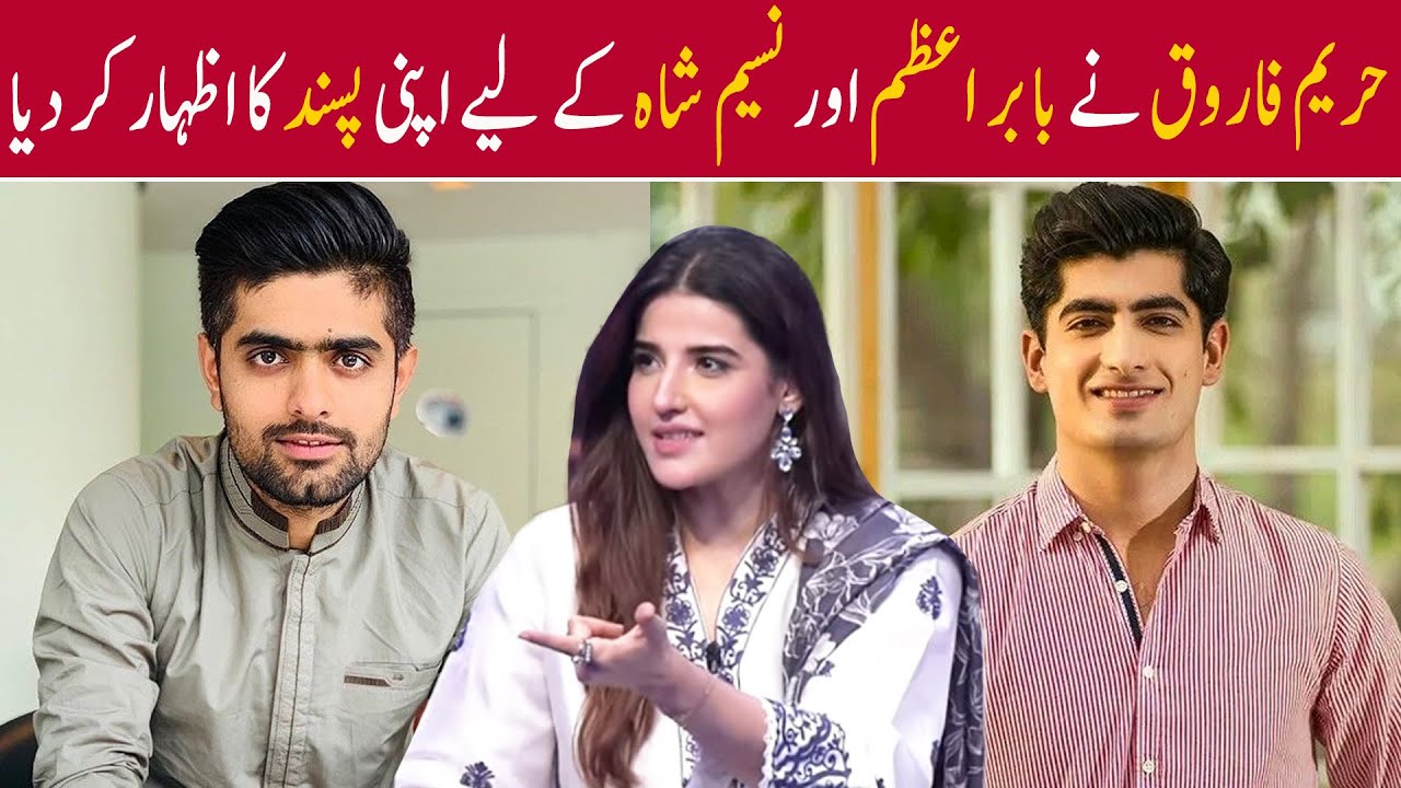 Hareem Farooq ne Babar Azam aur Naseem Shah k liye apni pasand ka izhar kar dia | Ahmad Butt ...
