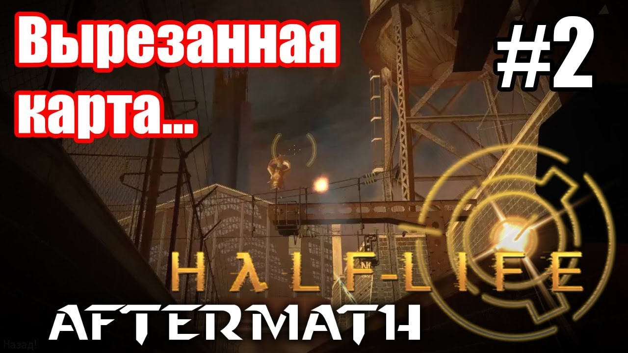 БЕТА КАМПАНИЯ - Episode One! |Half-Life 2: Aftermath| #2 - YouTube