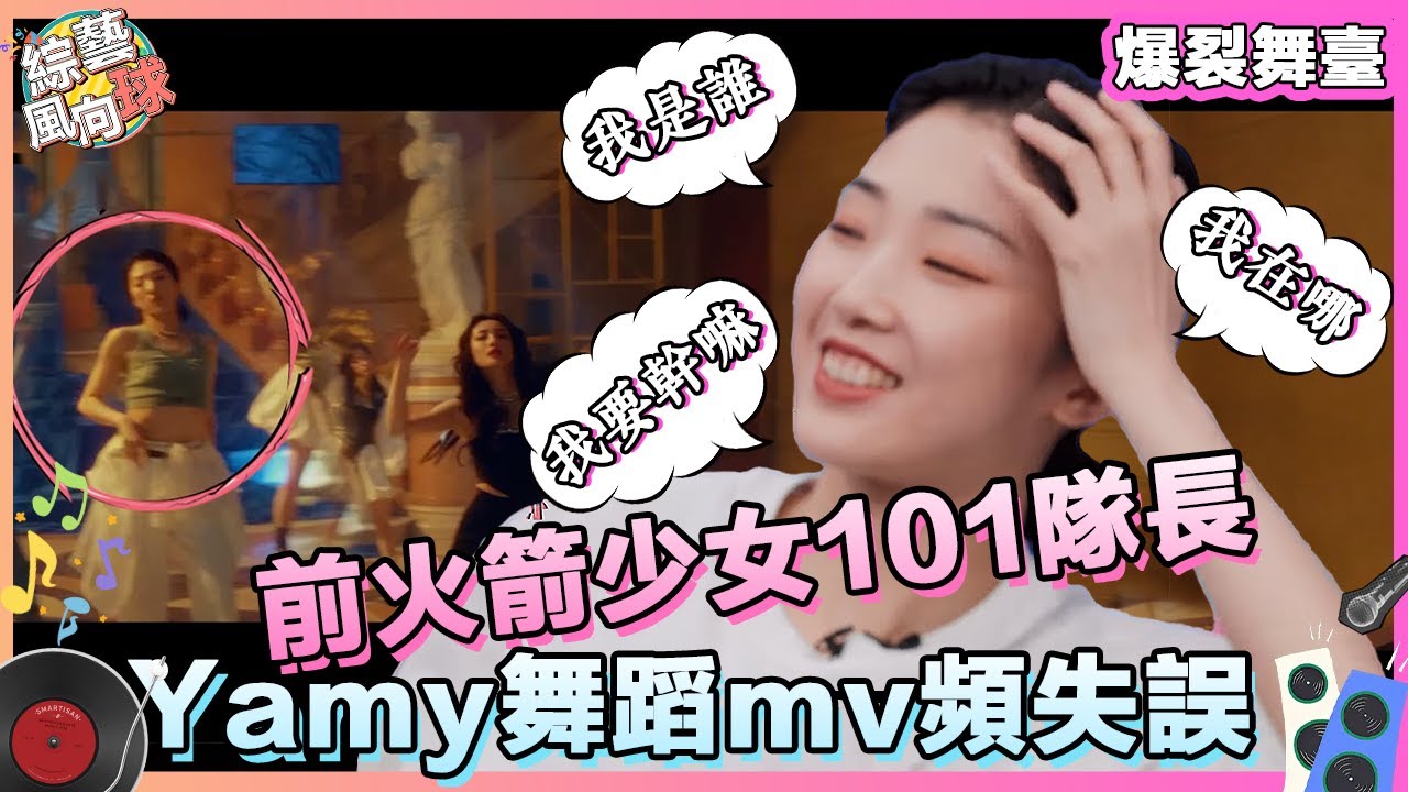 前火箭少女101隊長#Yamy舞蹈MV頻失誤😮【爆裂舞臺】@VarietyRadar #劉柏辛 #單依純 #宋雨琦 #安崎 #陸柯燃 #VaVa #吳宣儀 #Yamy #陳卓旋 #周潔瓊 ...