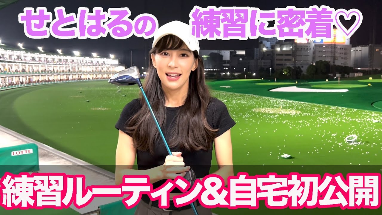 【せとはるの練習ルーティン初公開！】TecTecTec Practiceviewを使って撮影してみた！自宅もチラ見せ♡ - YouTube