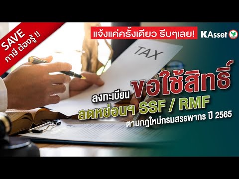ลงทะเบียนขอลดหย่อนภาษี SSF/RMF ตามกฎหมายใหม่กรมสรรพากรปี 2565 - YouTube