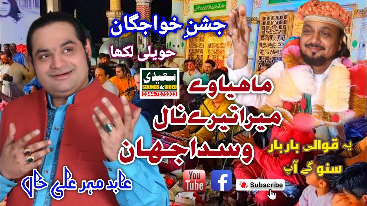 Mahiya We Mera Tere Nal Wasda Jahan | Bast Qawali | Abid Mehr Ali ...