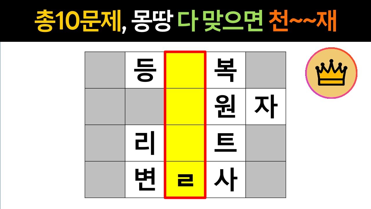 단어퀴즈 10명 중 1명만 만점 가능한 퀴즈 어휘력 높아야 만점 가로 세로 낱말 퀴즈 850 뇌건강 한글 초성 퀴즈 숨은 단어 찾기 퍼즐