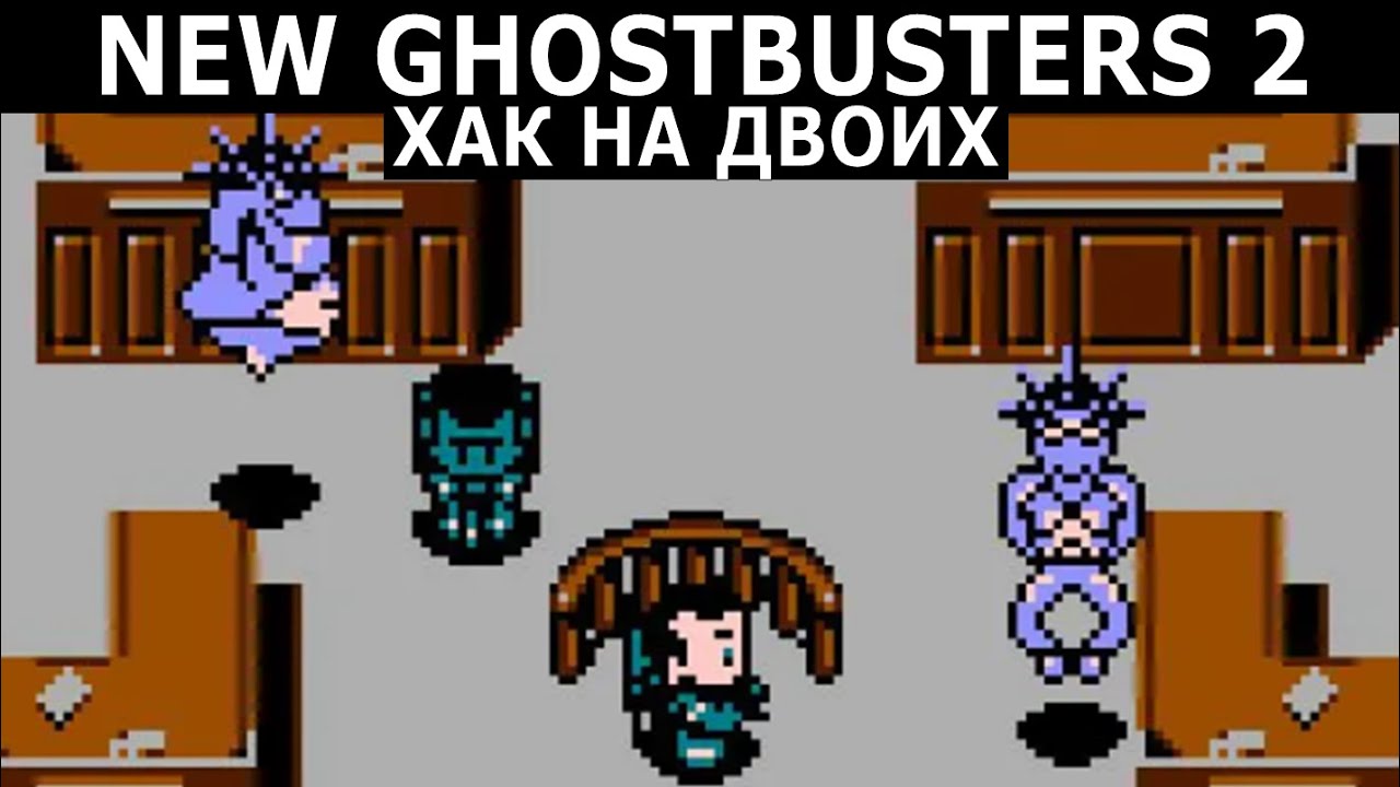 [212] New Ghostbusters 2 (Хак на двоих) / Сложность: Pro / Денди / NES ...
