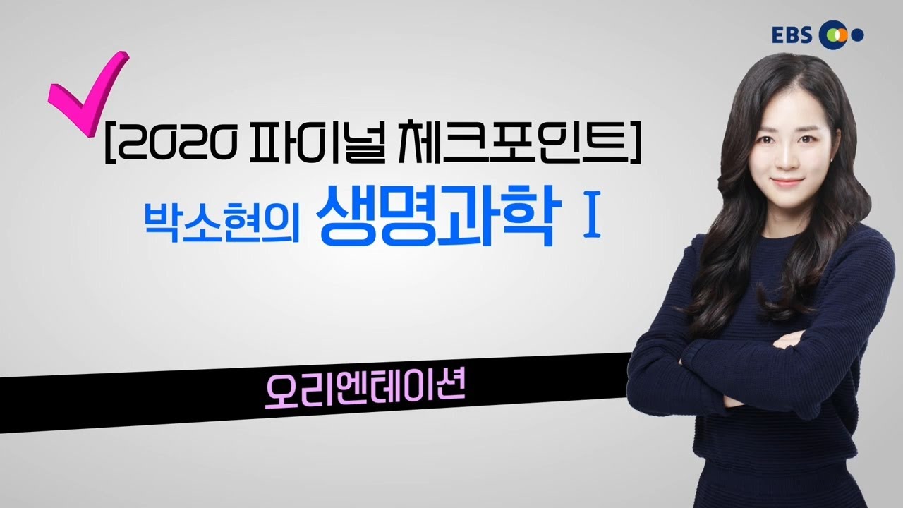 [고3] OT [EBS 2020 파이널 체크포인트] 박소현의 생명과학1 |EBSi 고교강의 - YouTube
