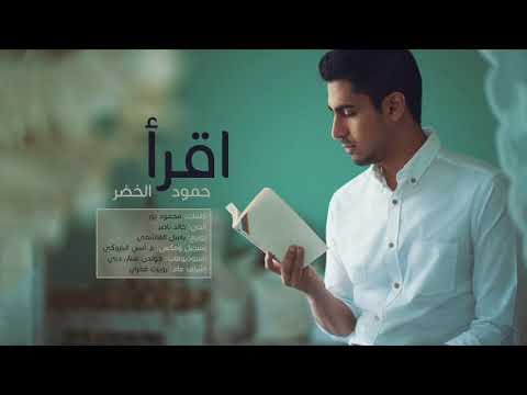 حمود الخضر   اقرأ   Humood   Iqra'a