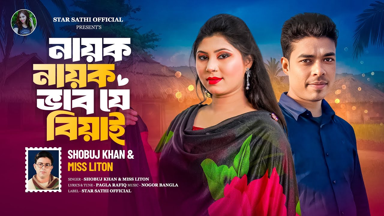 নায়ক নায়ক ভাব | Nayak Nayak Vab | Shobuj khan & Miss Liton | New Bangla Song 2025 - YouTube
