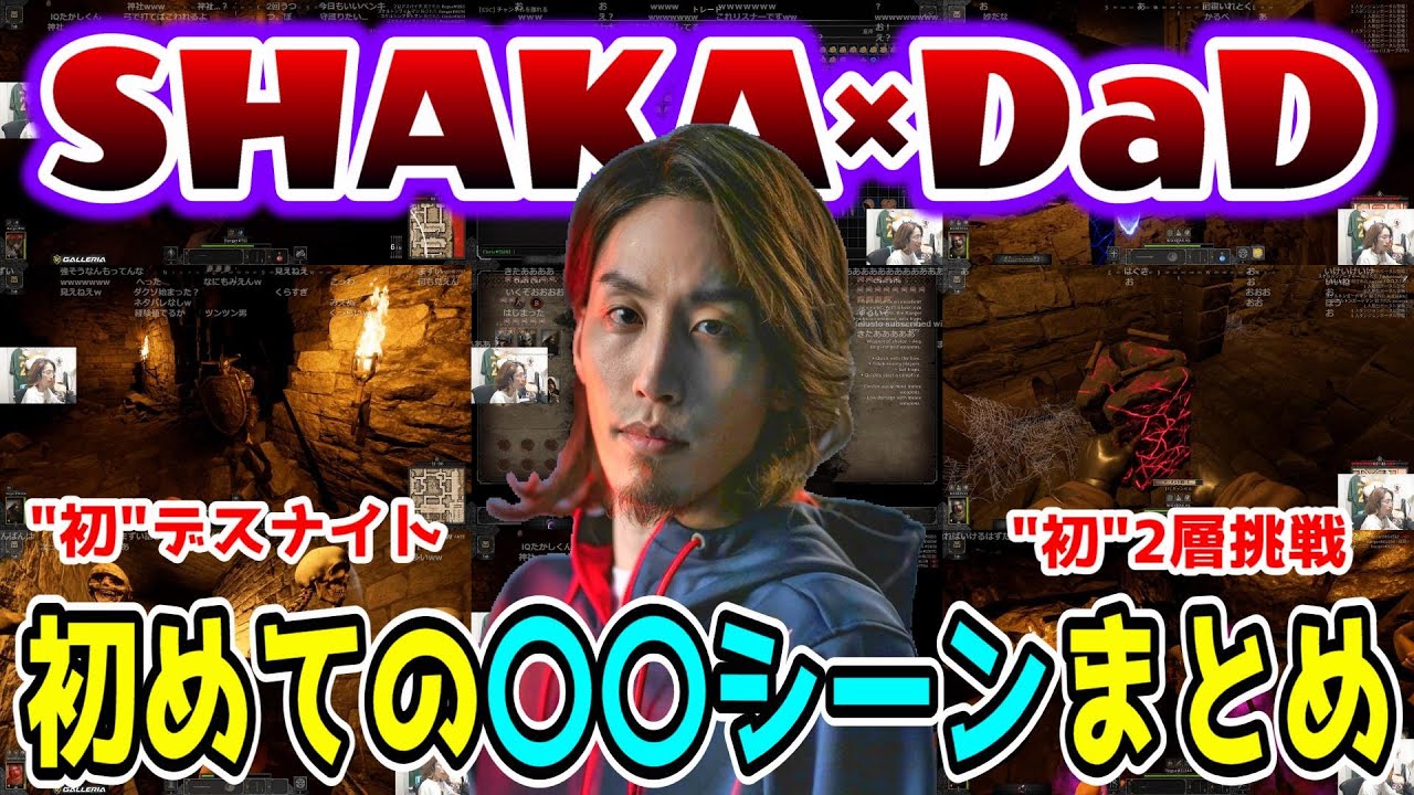【初見リアクション】SHAKA×DaD "初めての〇〇シーン"まとめ【Dark and Darker】 - YouTube