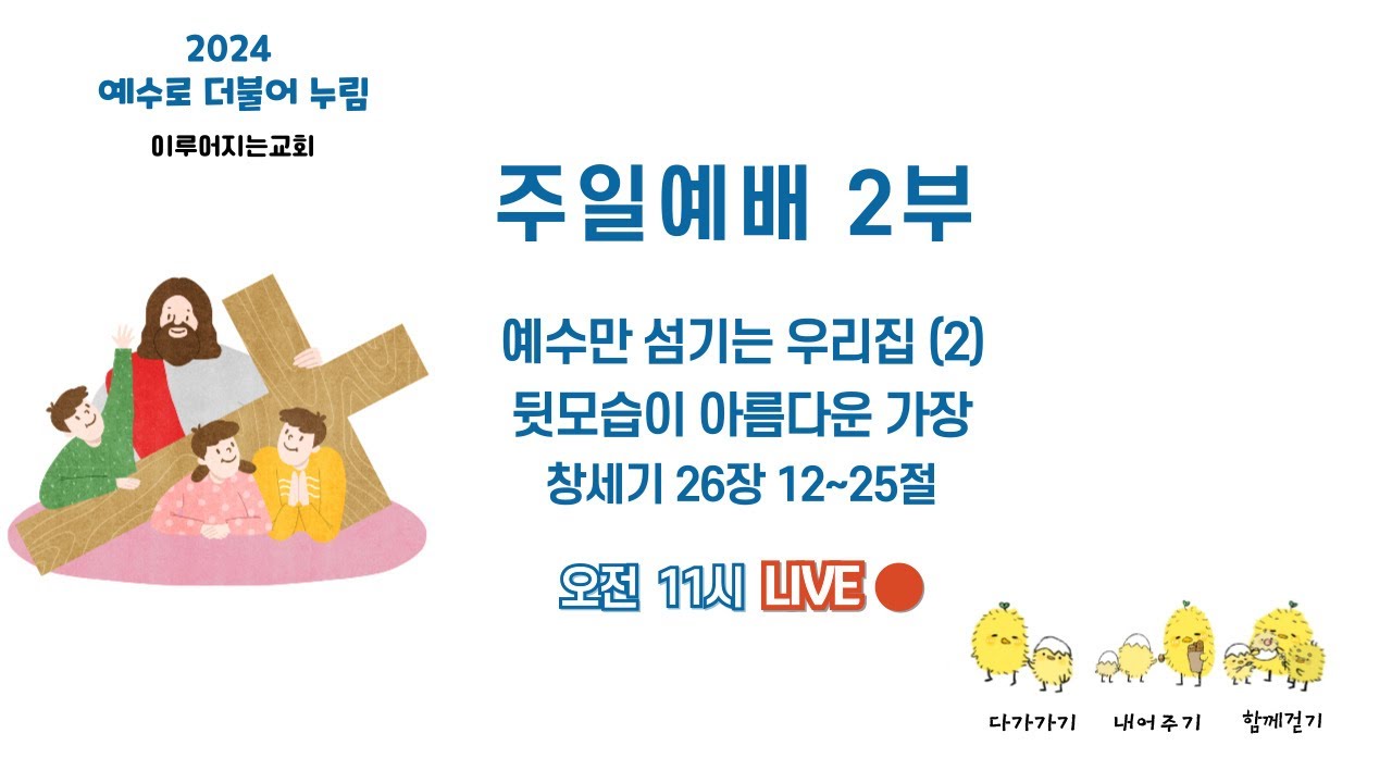 예수만 섬기는 우리집 1 뒷모습이 아름다운 가장 창 26장 12~25 [5 19 주일 2부 예배 Am 11 00] 김상열