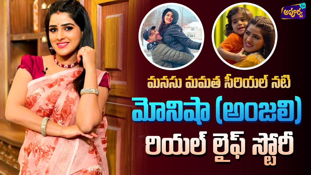 Serial Actress Monisha real life story telugu | Manasu mamata serial ...