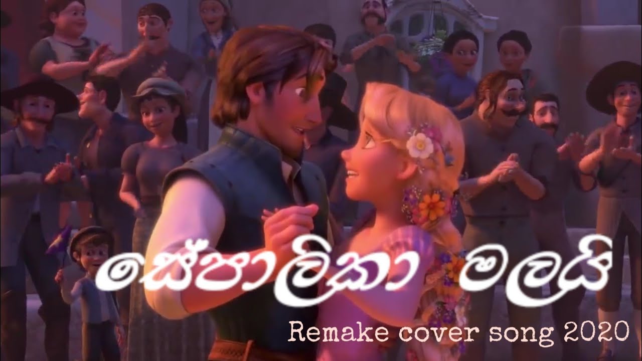 Sepalika Malai (සේපාලිකා මලයි) Remak song 2020 - YouTube