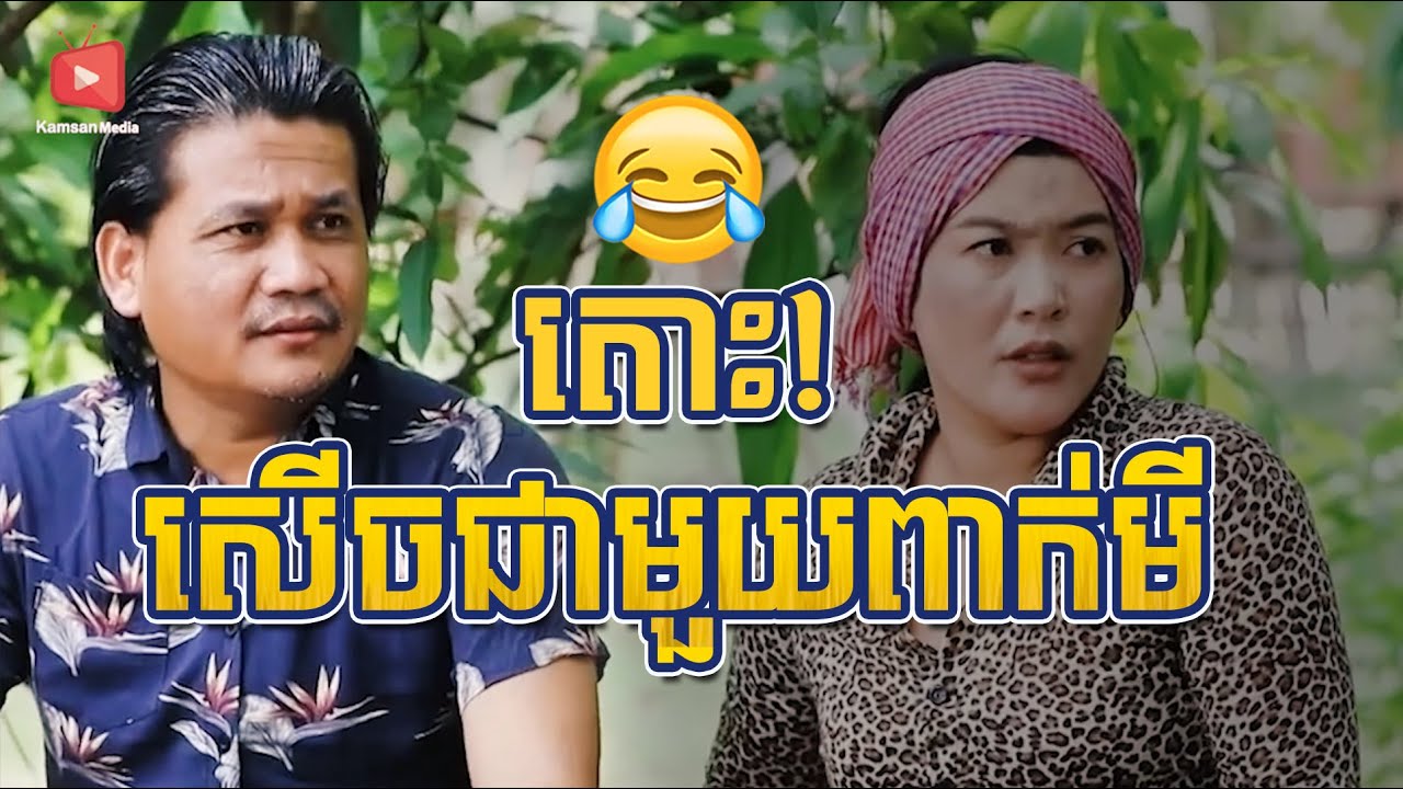 សើចទៀតហើយ! កប្លែងនាយពាក់មី | Pekmi Comedy | CBS Comedy - YouTube