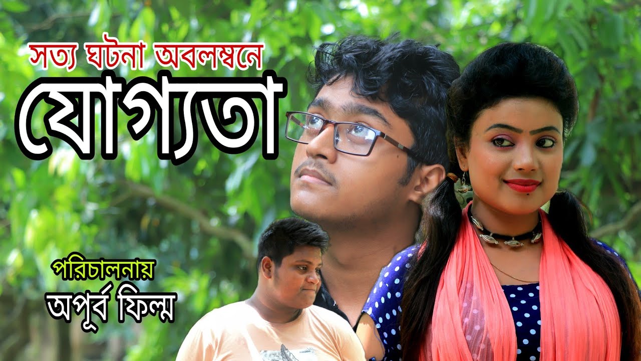 Joggota || Eid natok||Love story | নাটক | bangla natok | | natok love ...