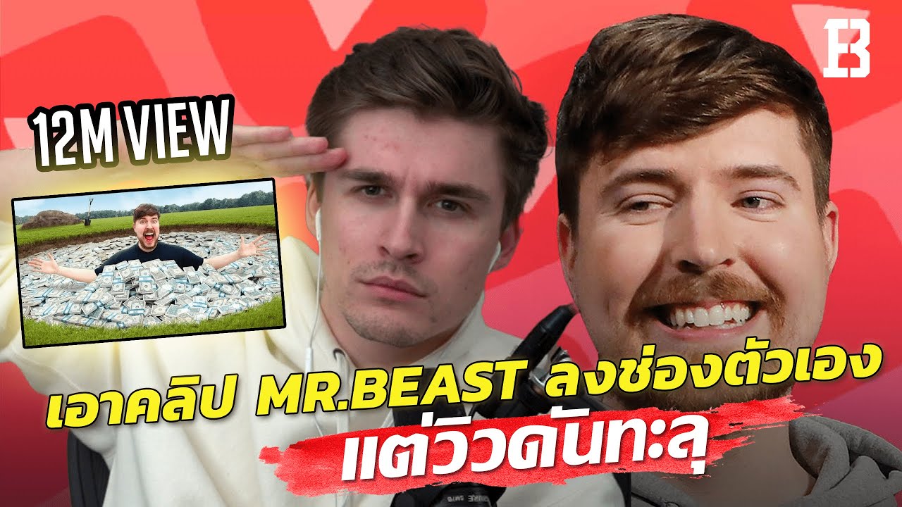 สตรีมเมอร์ชื่อดัง เอาคลิป Mr.Beast มาลงช่องตัวเอง แต่กลายเป็นคลิปที่ดัง ...