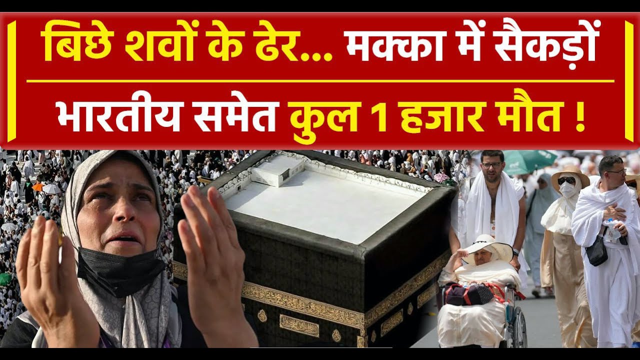 Hajj Pilgrims Death Mecca: Death toll during Hajj crosses 1000, who is ...