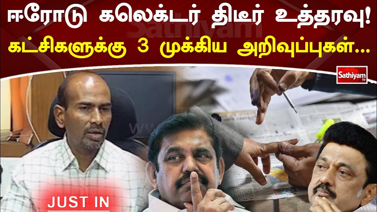 ஈரோடு கலெக்டர் திடீர் உத்தரவு! கட்சிகளுக்கு 3 முக்கிய அறிவுப்புகள் | Erode By Election ...